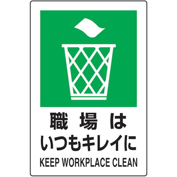 ・和文・英文2ヶ国語対応の安全標識です。・エコマーク認定の再生プラスチックを使用した環境に配慮した製品です。・2005年10月20日公示された新しいJIS規格に基づいた安全標識です。・表示内容：職場はいつもキレイに・取付仕様：穴4ヵ所・縦(...