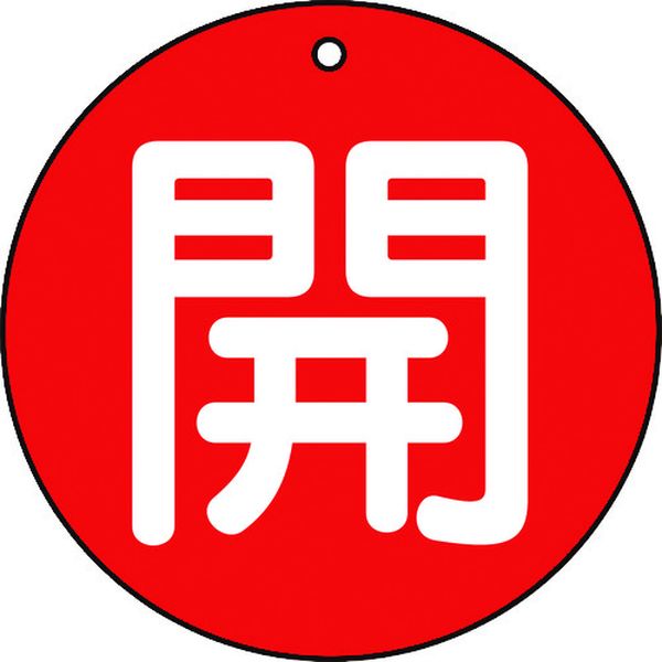 ・耐水性・耐久性に優れた衝撃に強い素材を使用しています。・工場・建物の配管バルブに。・色：赤・表示内容：開・縦(mm)：50・横(mm)：50・厚さ(mm)：2・色(開)：赤・摘要：開・赤地(白文字)・内容：開・赤地(白文字)・取付仕様：4...