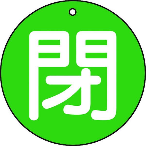 ・耐水性・耐久性に優れた衝撃に強い素材を使用しています。・工場・建物の配管バルブに。・色：緑・表示内容：閉・縦(mm)：50・横(mm)：50・厚さ(mm)：2・色(閉)：緑・摘要：閉・緑地(白文字)・内容：閉・緑地(白文字)・取付仕様：4...