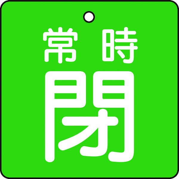 ・耐水性・耐久性に優れ、衝撃に強い素材を採用しています。・工場・建物の配管バルブに。・色:緑・縦(mm):50・横(mm):50・厚み(mm):2・摘要:常時閉・緑地(白文字)・取付仕様:4mmФ穴上1・寸法(mm):50×50×2厚・内容...
