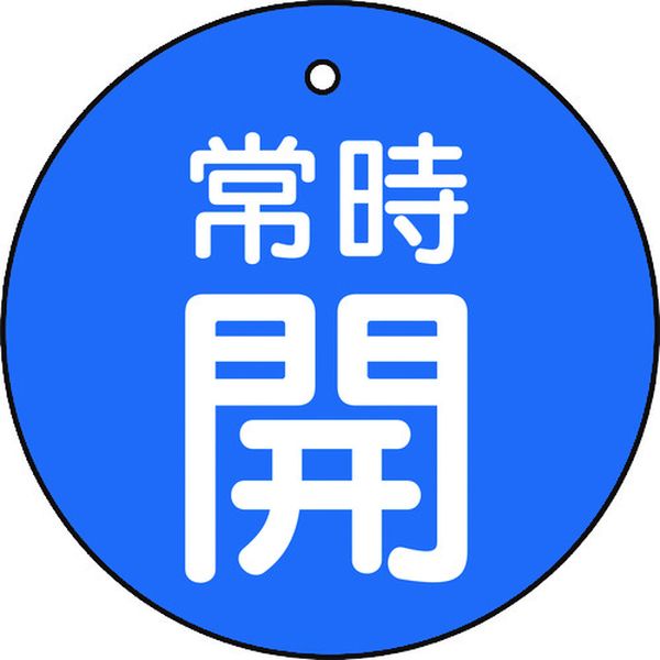・耐水性・耐久性に優れ、衝撃に強い素材を採用しています。・工場・建物の配管バルブに。・色：青・表示内容：常時開・縦(mm)：30・横(mm)：30・厚さ(mm)：2・摘要：常時開　青地(白文字)・内容：常時開・青地(白文字)・取付仕様：4m...
