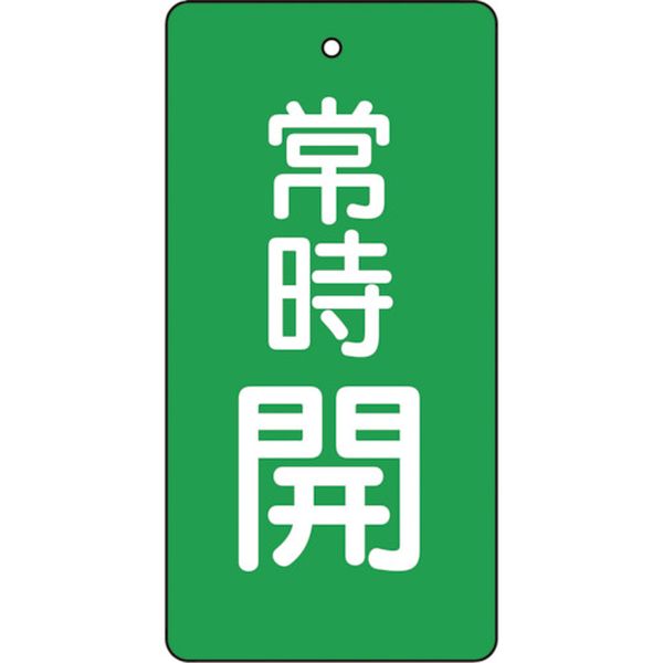 ・耐水性・耐久性に優れ、衝撃に強い素材を採用しています。・工場・建物の配管バルブに。・色：緑・表示内容：常時開・縦(mm)：80・横(mm)：40・厚さ(mm)：2・取付仕様：4mmФ穴上1・形状：長角型・文字色：白・両面表示・上部穴(4m...