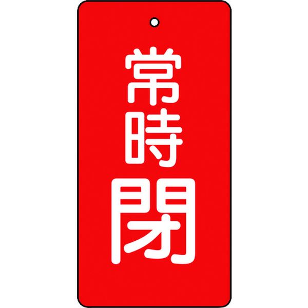 ・耐水性・耐久性に優れ、衝撃に強い素材を採用しています。・工場・建物の配管バルブに。・色：赤・表示内容：常時閉・縦(mm)：80・横(mm)：40・厚さ(mm)：2・取付仕様：4mmФ穴上1・形状：長角型・文字色：白・両面表示・上部穴(4m...