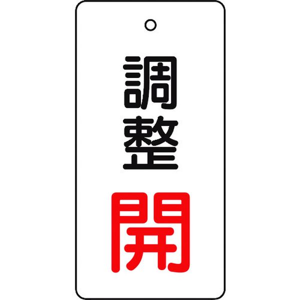 ・裏返しになっても確認できる両面表示。・色：白・表示内容：調整開・縦(mm)：80・横(mm)：40・厚さ(mm)：2・摘要：調整開・白地(黒・赤文字)・形状：長角型・両面表示・上部穴(4mm)×1ヶ所・再生ポリプロピレン(再生材50％)・...