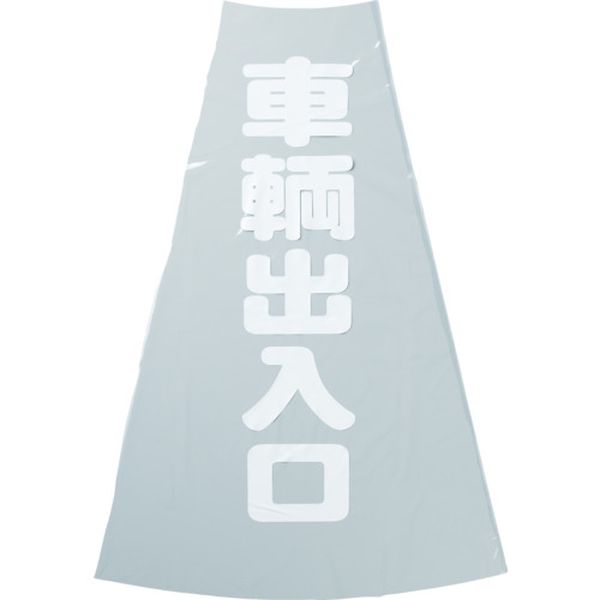 ・コーンにかぶせるだけで、無地のコーンを様々な印字パターンに変えることができます。・透明なシートなので、コーンの色をそのまま生かすことができます。・コーン用表示カバーに。・品名：コーンカバー・表示内容：車輌出入口・縦(mm)：501・横(m...