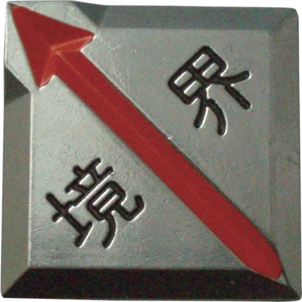 ・測量標識のポイントに使用します。・貼付式です。・測量標識のポイントに。・縦(mm)：50・横(mm)：50・厚さ(mm)：5・取付方式：貼付式・貼付式・プレート部:アルミダイカスト・生産国 日本・JANコード 4989999249385・...
