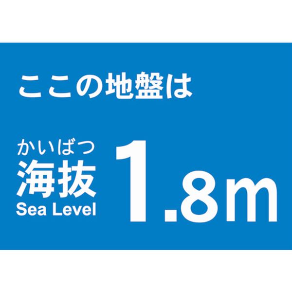・屋内外使用可能です。・表示内容:ここの地盤は海抜1.8m・取付仕様:粘着シール・取付方法：貼付タイプ・縦×横:120×170mm・塩化ビニール(PVC)・貼り付ける面のゴミ・油等を拭きとってください。・生産国 日本・JANコード 4989...