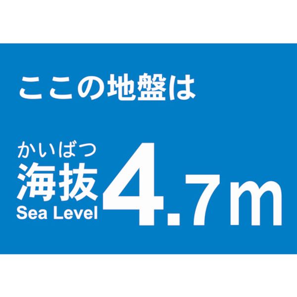 ・屋内外使用可能です。・表示内容:ここの地盤は海抜4.7m・取付仕様:粘着シール・取付方法：貼付タイプ・縦×横:120×170mm・塩化ビニール(PVC)・貼り付ける面のゴミ・油等を拭きとってください。・生産国 日本・JANコード 4989...