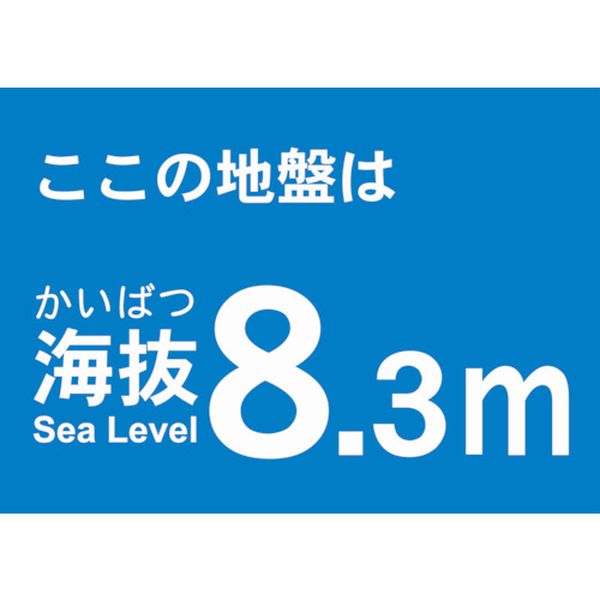 ・屋内外使用可能です。・表示内容:ここの地盤は海抜8.3m・取付仕様:粘着シール・取付方法：貼付タイプ・縦×横:120×170mm・塩化ビニール(PVC)・貼り付ける面のゴミ・油等を拭きとってください。・生産国 日本・JANコード 4989...