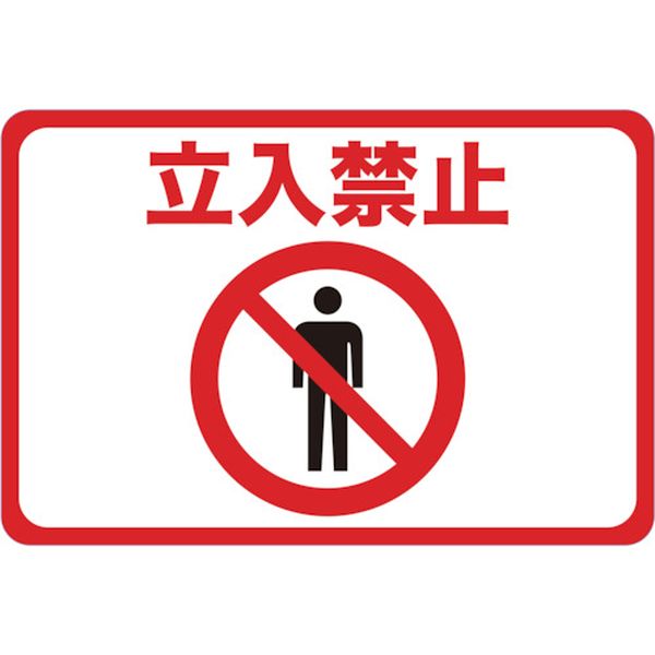・マグネットタイプですので簡単に設置、取り外しが可能です。・工事現場の安全喚起に。・表示内容：立入禁止・取付仕様：マグネット・縦(mm)：300・横(mm)：450・厚さ(mm)：0.8・取付方法：マグネット・表面:塩化ビニール(PVC)・...
