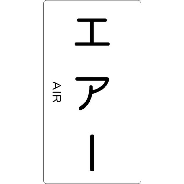 ・水・熱に強いアルミ製です。・各種配管の表示に・表示内容：エアー　縦　極小・縦(mm)：60・横(mm)：30・シール・強粘着剤付・基材：アルミ箔、白塩ビ・粘着剤：アクリル系・屋内仕様・生産国 日本・JANコード 4989999275711...