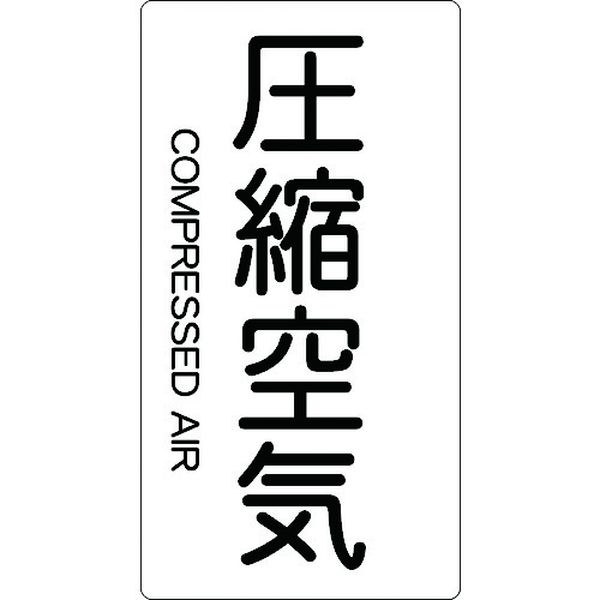 ・水・熱に強いアルミ製です。・各種配管の表示に・表示内容：圧縮空気　縦　大・縦(mm)：150・横(mm)：80・シール・強粘着剤付・基材：アルミ箔、白塩ビ・粘着剤：アクリル系・屋内仕様・生産国 日本・JANコード 498999927544...