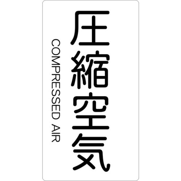 ・水・熱に強いアルミ製です。・各種配管の表示に・表示内容：圧縮空気　縦　小・縦(mm)：80・横(mm)：40・シール・強粘着剤付・基材：アルミ箔、白塩ビ・粘着剤：アクリル系・屋内仕様・生産国 日本・JANコード 4989999275469...