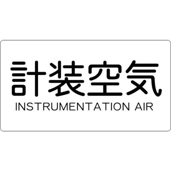 ・水・熱に強いアルミ製です。・各種配管の表示に・表示内容：計装空気　横　小・縦(mm)：40・横(mm)：80・シール・強粘着剤付・基材：アルミ箔、白塩ビ・粘着剤：アクリル系・屋内仕様・生産国 日本・JANコード 4989999275384...
