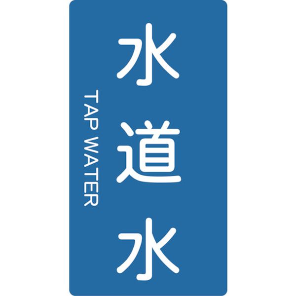 ・水・熱に強いアルミ製です。・各種配管の表示に・表示内容：水道水　縦　極小・縦(mm)：60・横(mm)：30・シール・強粘着剤付・基材：アルミ箔、白塩ビ・粘着剤：アクリル系・屋内仕様・生産国 日本・JANコード 4989999272963...