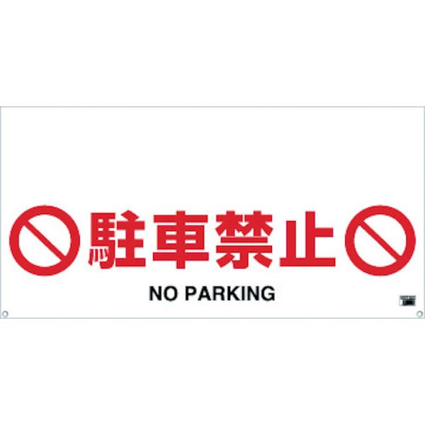 ・ワンタッチで着脱可能です。・裏面マジックテープで装着も簡単！・作業現場の注意喚起。・コーンバー、ロープなどに取り付け注意喚起。・取付仕様:裏面マジックテープ・横(mm):1200・縦(mm):600・表示内容:駐車禁止・取付方法:裏面マジ...