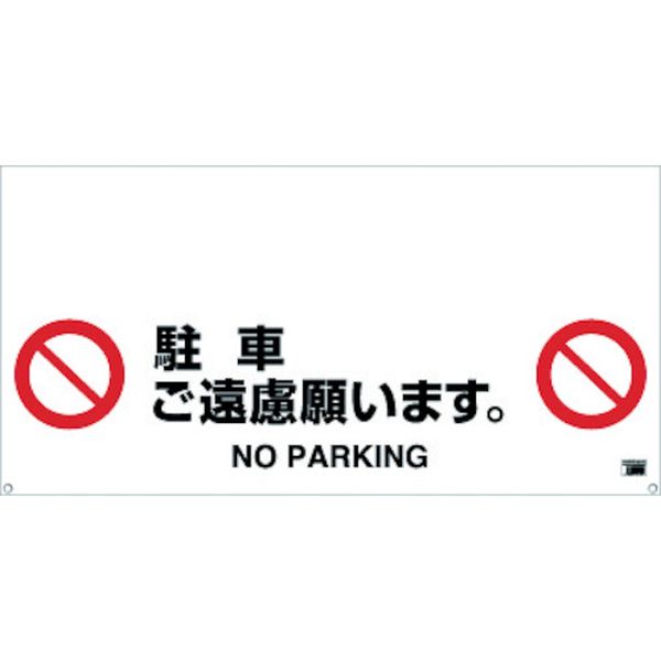 ・ワンタッチで着脱可能です。・裏面マジックテープで装着も簡単！・作業現場の注意喚起。・コーンバー、ロープなどに取り付け注意喚起。・取付仕様:裏面マジックテープ・横(mm):1200・縦(mm):600・表示内容:駐車ご遠慮願います・取付方法...