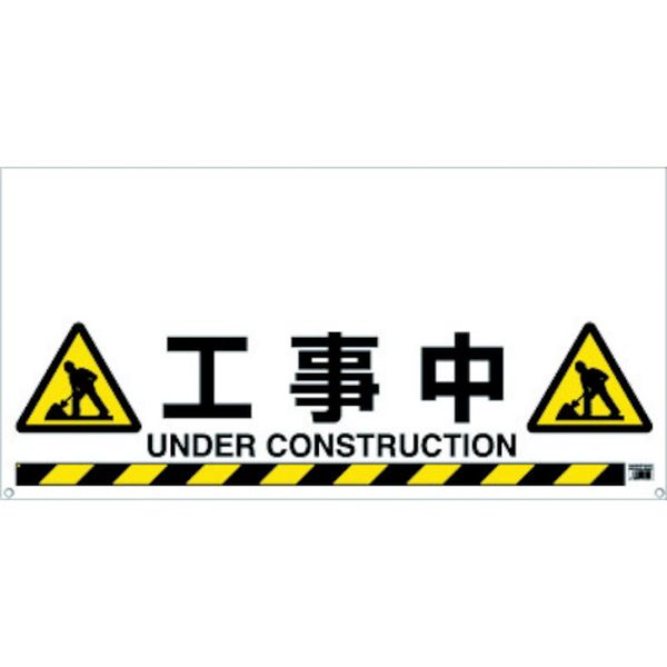 ・ワンタッチで着脱可能です。・裏面マジックテープで装着も簡単！・作業現場の注意喚起。・コーンバー、ロープなどに取り付け注意喚起。・取付仕様:裏面マジックテープ・横(mm):1200・縦(mm):600・表示内容:工事中・取付方法:裏面マジッ...