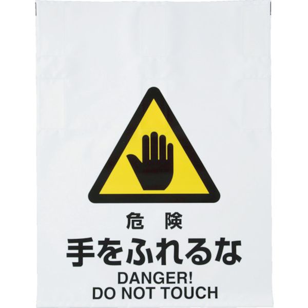 ・ワンタッチで着脱可能です。・裏面マジックテープで装着も簡単！・作業現場の注意喚起・コーンバー、ロープなどに取り付け注意喚起。・表示内容:危険手をふれるな・取付仕様:裏面マジックテープ・縦(mm):600・横(mm):450・取付方法:裏面...