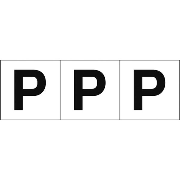 ・屋内外使用可能です。・アルファベット管理に便利です。・表示内容：英字「P」・取付仕様：粘着シール・縦(mm)：30・横(mm)：30・文字高(mm)：20・白地・黒英字・塩化ビニール(PVC)・貼り付ける面のゴミ・油等を拭きとってください...