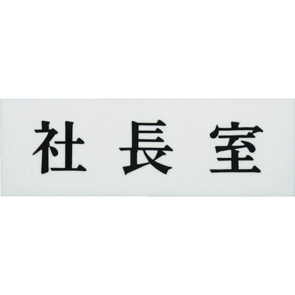 ・部屋名や用途の標示に適しています。・住宅や施設、共用スペース、店舗のサイン表示に。・表示内容：社長室(黒文字)・取付仕様：粘着テープ・縦(mm)：50・横(mm)：150・厚さ(mm)：2・取付方法：貼付タイプ(テープ付)・アクリル・生産...
