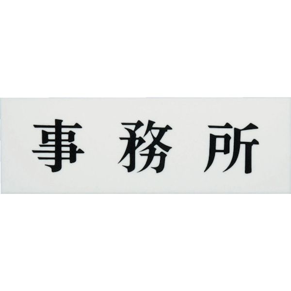 ・部屋名や用途の標示に適しています。・住宅や施設、共用スペース、店舗のサイン表示に。・表示内容：事務所(黒文字)・取付仕様：粘着テープ・縦(mm)：50・横(mm)：150・厚さ(mm)：2・取付方法：貼付タイプ(テープ付)・アクリル・生産...