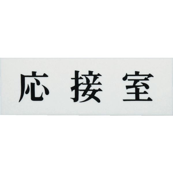 ・部屋名や用途の標示に適しています。・住宅や施設、共用スペース、店舗のサイン表示に。・表示内容：応接室(黒文字)・取付仕様：粘着テープ・縦(mm)：50・横(mm)：150・厚さ(mm)：2・取付方法：貼付タイプ(テープ付)・アクリル・生産...