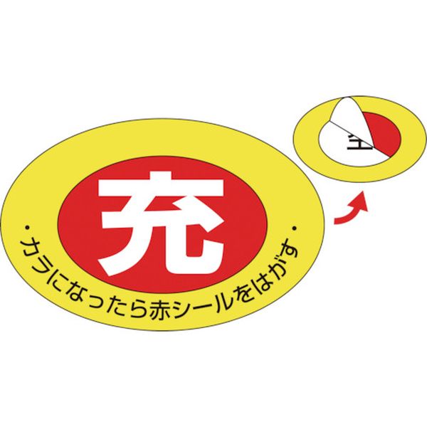 ・2枚重ねになったステッカーで、「充」をはがすと「空」が現れます。・ボンベの状態確認に。・表示内容：充⇒空・縦(mm)：75・横(mm)：105・厚さ(mm)：0.2・セット商品：10枚1組・取付仕様：貼付タイプ・基材：ユポ(合成紙)・粘着...