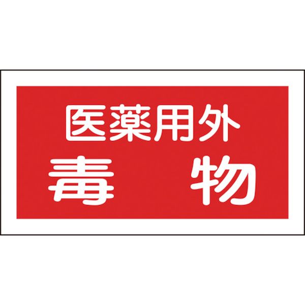 ・毒物及び劇物取締法に基づき表示が義務付けられているステッカータイプの標識です。・当該情報の明示に。・表示内容：医薬用外毒物・取付仕様：貼付タイプ・縦(mm)：70・横(mm)：135・厚さ(mm)：0.15・セット商品：10枚1組・基材：...