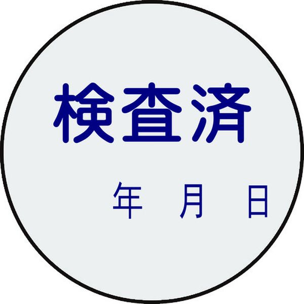 ・年月日書き込み式のステッカーです。・当該情報の明示に。・表示内容：検査済・年月日・取付仕様：貼付タイプ・縦(mm)：30・横(mm)：30・厚さ(mm)：0.07・10枚1組・基材：PET・粘着剤：アクリル系・生産国 日本・JANコード ...
