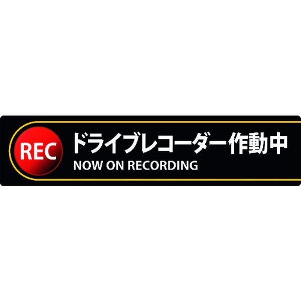 ・ドライブレコーダー設置の有無に関わらず、貼るだけで事故や事件の抑止効果が期待できます。・ドライブレコーダー装着車であることをアピールし、車上荒らしや後続車の危険運転を心理的に抑制します。・煽り運転対策に。・表示内容：ドライブレコーダー作動...