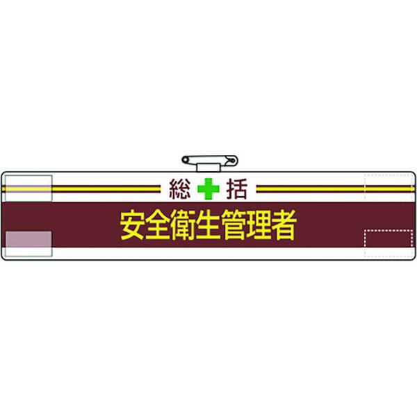 ・ビニール製なので雨天時の着用も出来ます。・着脱が簡単なマジックテープ式です。・RoHS2.0準拠のノンフタル酸軟質ビニールを使用しています。・工事現場、工場、事業所などでの職務表示、役割表示に。・表示内容：総＋括　安全衛生管理者・縦(mm...