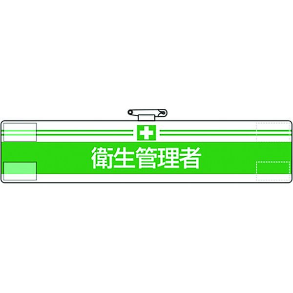 ・ビニール製なので雨天時の着用も出来ます。・着脱が簡単なマジックテープ式です。・RoHS2.0準拠のノンフタル酸軟質ビニールを使用しています。・工事現場、工場、事業所などでの職務表示、役割表示に。・表示内容：＋衛生管理者・縦(mm)：85・...