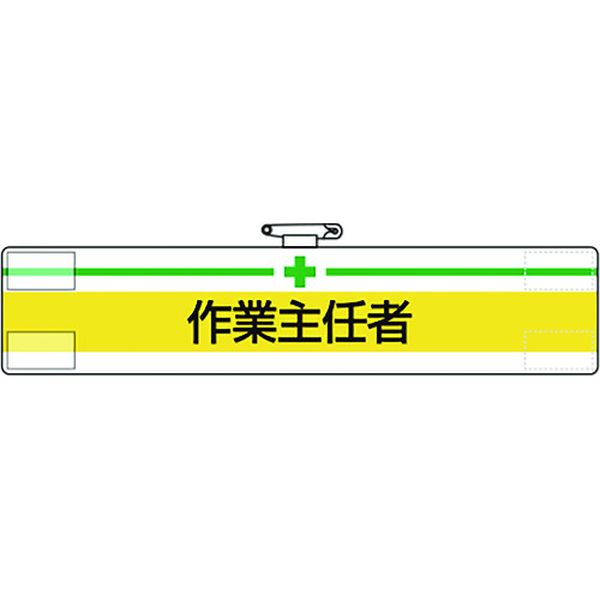 ・ビニール製なので雨天時の着用も出来ます。・着脱が簡単なマジックテープ式です。・RoHS2.0準拠のノンフタル酸軟質ビニールを使用しています。・工事現場、工場、事業所などでの職務表示、役割表示に。・表示内容：＋作業主任者・縦(mm)：85・...