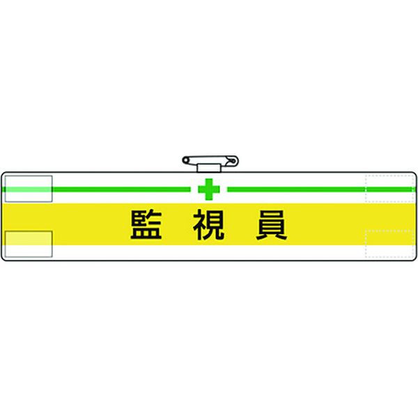 ・ビニール製なので雨天時の着用も出来ます。・着脱が簡単なマジックテープ式です。・RoHS2.0準拠のノンフタル酸軟質ビニールを使用しています。・工事現場、工場、事業所などでの職務表示、役割表示に。・表示内容：＋監視員・縦(mm)：85・横(...