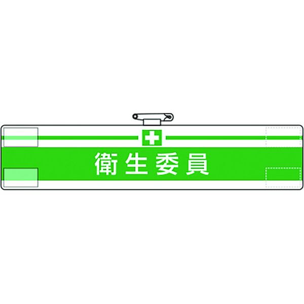 ・ビニール製なので雨天時の着用も出来ます。・着脱が簡単なマジックテープ式です。・RoHS2.0準拠のノンフタル酸軟質ビニールを使用しています。・工事現場、工場、事業所などでの職務表示、役割表示に。・表示内容：＋衛生委員・縦(mm)：85・横...
