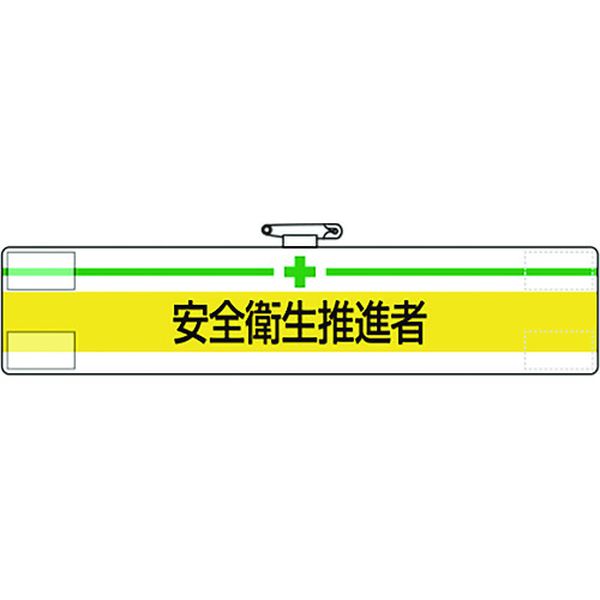 ・ビニール製なので雨天時の着用も出来ます。・着脱が簡単なマジックテープ式です。・RoHS2.0準拠のノンフタル酸軟質ビニールを使用しています。・工事現場、工場、事業所などでの職務表示、役割表示に。・表示内容：＋安全衛生推進者・縦(mm)：8...