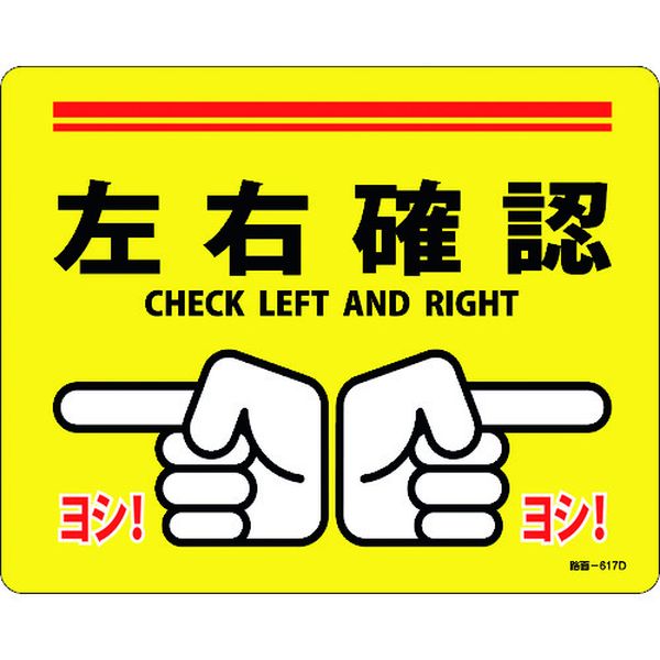 ・サインと滑り止めを一体化させたステッカータイプの路面用標識です。・日本語と英語の2ヶ国語が表記されています。・屋内用。階段や床面などに。・表示内容：左右確認/CHECK LEFT AND RIGHT・取付仕様：粘着シール・縦(mm)：24...