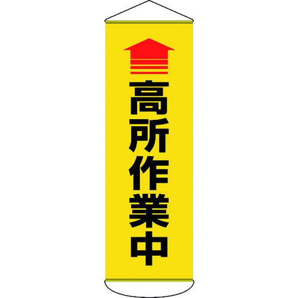 ・ナイロンターポリン製で強度があり雨や風に強いため、屋外でも使用することができます。・当該情報の明示、啓発に。・表示内容：高所作業中・取付仕様：吊り下げタイプ(上下部パイプ＋ヒモ付き)・縦(mm)：1800・横(mm)：600・生地の厚さ(...