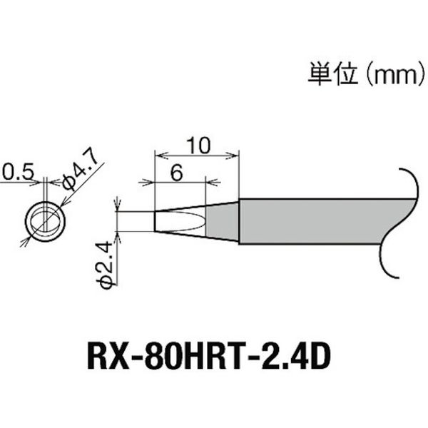 ・RX8シリーズの交換こて先です。・品名：替えこて先・コテ先名称：W2.4mm・適合機種：RX-802、822、852AS・こて先幅(mm)：2.4・鉛フリーはんだ対応・ヒーター一体型・生産国 日本・JANコード 4975205563796...