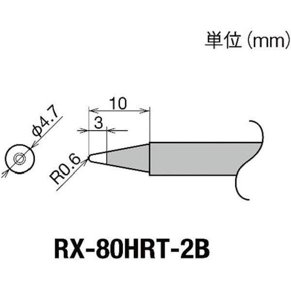 ・RX8シリーズの交換こて先です。・品名：こて先・コテ先名称：2.0mm・適合機種：RX-802、822、852AS・こて先幅(mm)：R0.6・鉛フリーはんだ対応・ヒーター一体型・生産国 日本・JANコード 4975205565509・質...