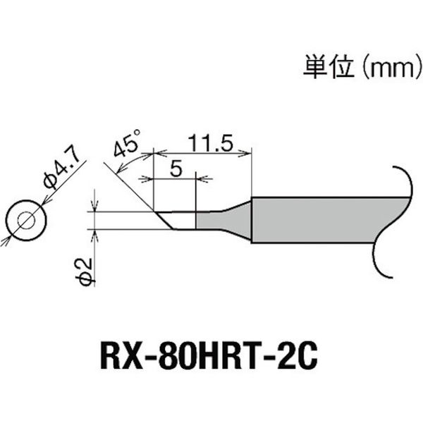 ・RX8シリーズの交換こて先です。・品名：こて先・コテ先名称：2.0mm・適合機種：RX-802、822、852AS・こて先径(mm)：φ2・鉛フリーはんだ対応・ヒーター一体型・生産国 日本・JANコード 4975205563741・質量 ...