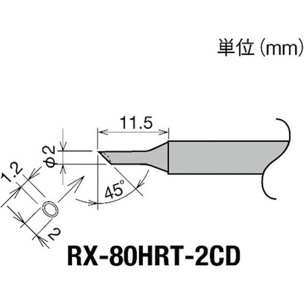 ・RX8シリーズの交換こて先です。・品名：こて先・コテ先名称：2.0mm・適合機種：RX-802、822、852AS・こて先径(mm)：φ2・鉛フリーはんだ対応・ヒーター一体型・生産国 日本・JANコード 4975205563895・質量 ...