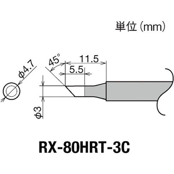 ・RX8シリーズの交換こて先です。・品名：こて先・コテ先名称：3.0mm・適合機種：RX-802、822、852AS・こて先径(mm)：φ3・鉛フリーはんだ対応・ヒーター一体型・生産国 日本・JANコード 4975205563758・質量 ...