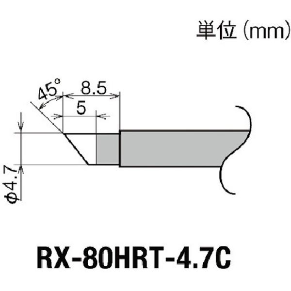 ・RX8シリーズの交換こて先です。・品名：こて先・コテ先名称：4.7mm ・適合機種：RX-802、822、852AS・こて先径(mm)：φ4.7・鉛フリーはんだ対応・ヒーター一体型・生産国 日本・JANコード 4975205563871・...