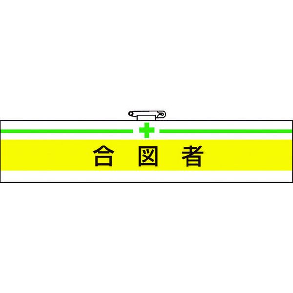 ・着脱の簡単なマジックテープ式です。・工事現場・工場などで作業する人に。・表示内容：合図者・縦(mm)：85・横(mm)：400・マジックテープ付・上部安全ピン付・ノンフタル酸軟質ビニールダブル加工・社名は入れることができません。・生産国 ...