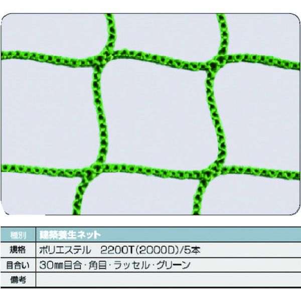 ・ポリエステルを使用した耐久性のある建築養生ネットです。・工事部材の飛散防止、荷押さえに。・色：緑・幅(m)：1・長さ(m)：10・目合(mm)：30・糸径(mm)：1.8・仮設工業会認定外品・ポリエステル・生産国 日本・JANコード 49...