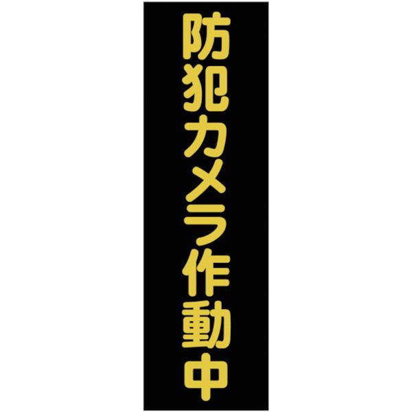 ・マグネットタイプですので簡単に設置、取り外しが可能です。・工事現場の安全喚起に。・表示内容：防犯カメラ作動中・取付仕様：マグネット・縦(mm)：360・横(mm)：120・厚さ(mm)：0.6・取付方法：マグネット・表面:塩化ビニール(P...