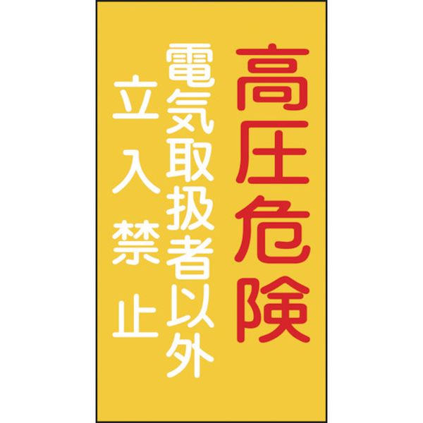 ・熱圧着一体成型(ラミ加工)により文字を封入しているため、摩擦による文字消えはありません。・当該情報の明示に。・表示内容：高圧危険・電気取扱者以外立入禁止・取付仕様：穴ナシ(加工フリー)・縦(mm)：225・横(mm)：120・厚さ(mm)...