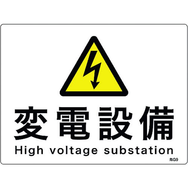 ・熱圧着一体成型(ラミ加工)により文字を封入しているため、摩擦による文字消えはありません。・当該情報の明示に。・表示内容：変電設備/High voltage substation・取付仕様：穴ナシ(加工フリー)・縦(mm)：225・横(mm...